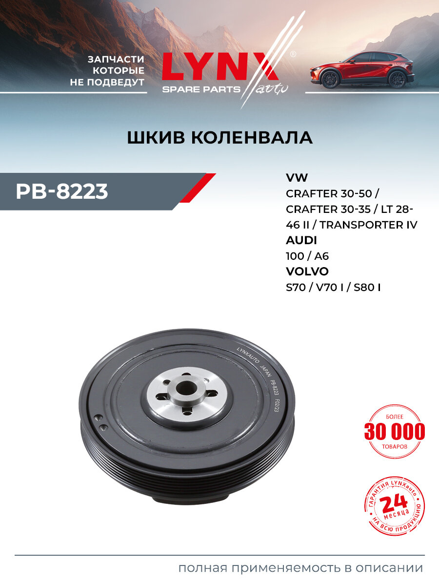 Шкив коленвала для AUDI 100, A6 / VOLKSWAGEN TRANSPORTER, CRAFTER, LT 28-35 / LYNXauto PB-8223