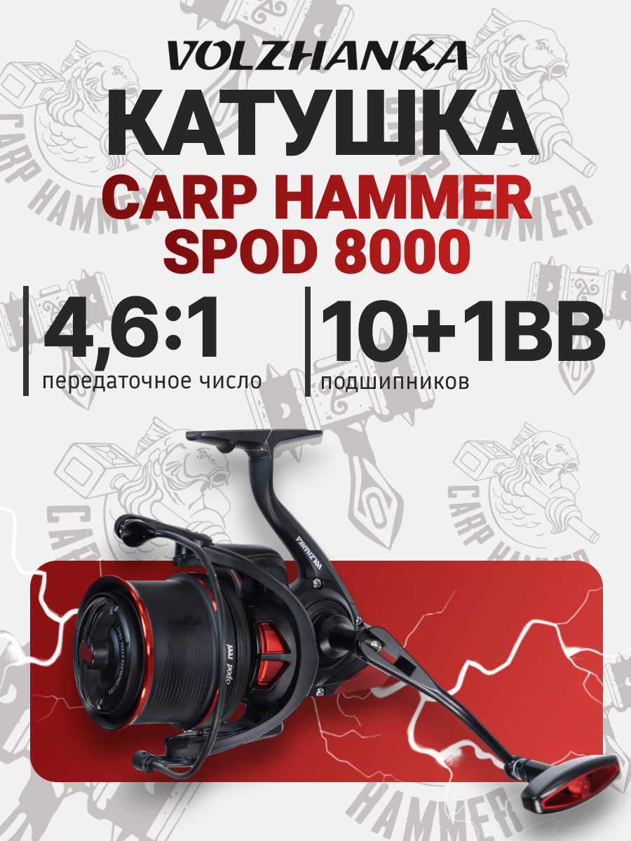 Катушка рыболовная карповая сподовая "Volzhanka Carp Hammer Spod 8000 "( 10+1BB) 0.27мм/225м