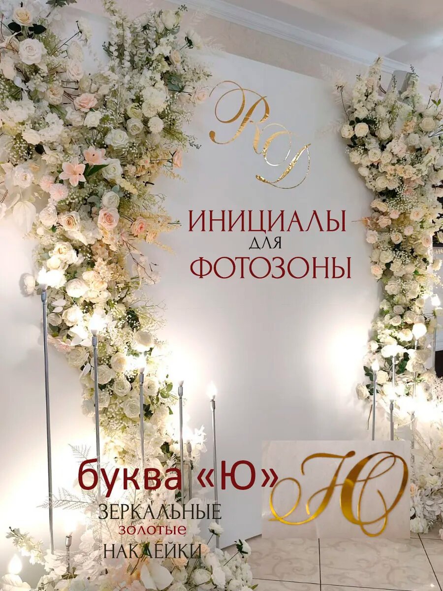 Инициалы для декора фотозоны на свадьбу буква "Ю", цвет золотистый