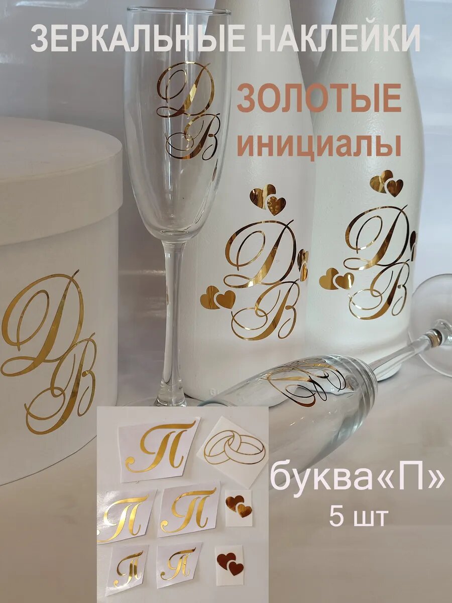 Наклейки свадебные зеркальные инициалы " П ", цвет золотистый