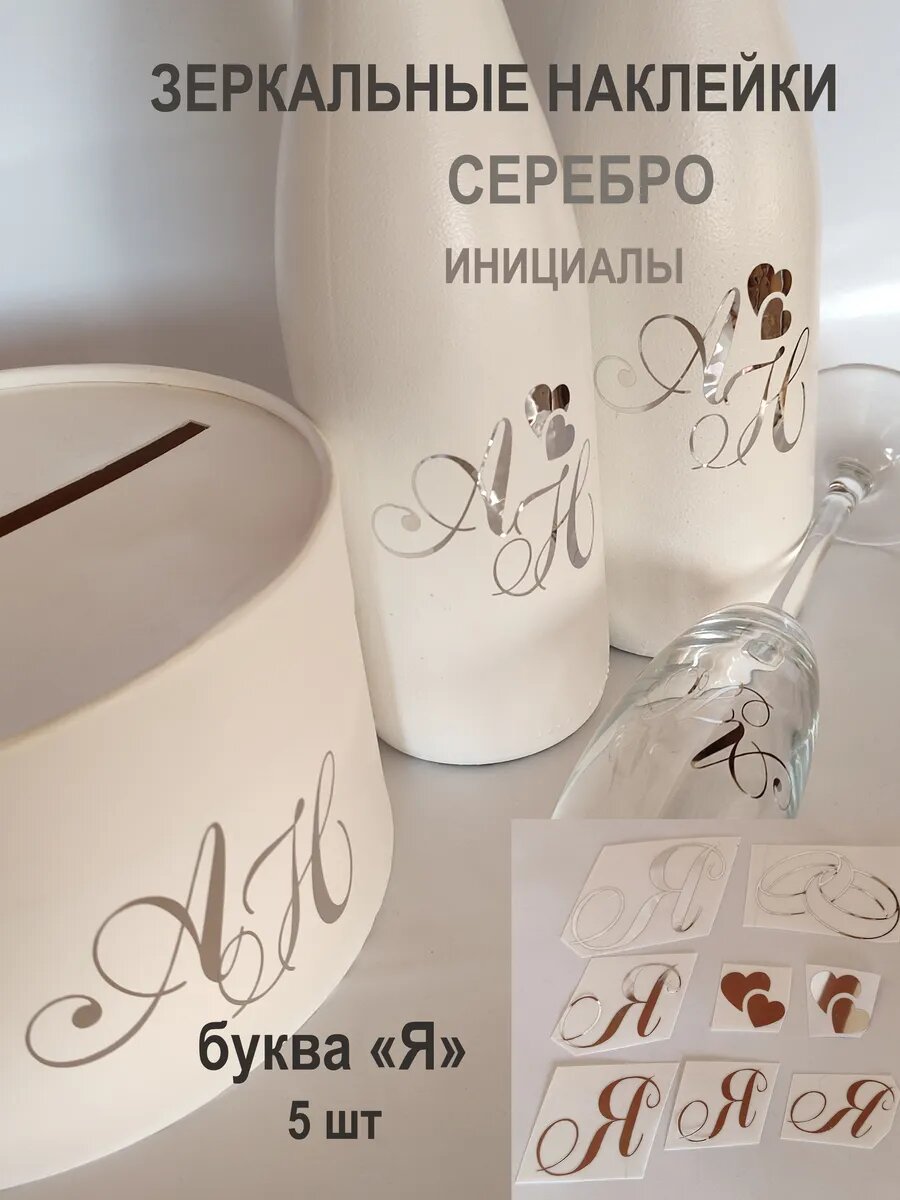 Наклейки свадебные зеркальные инициалы " Я ", цвет серебристый