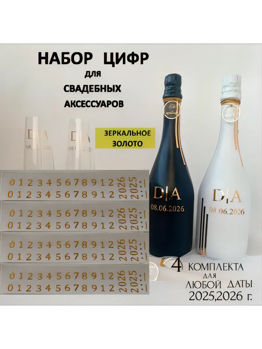 Наклейки цифры на свадебные бутылки и бокалы, цвет золотистый