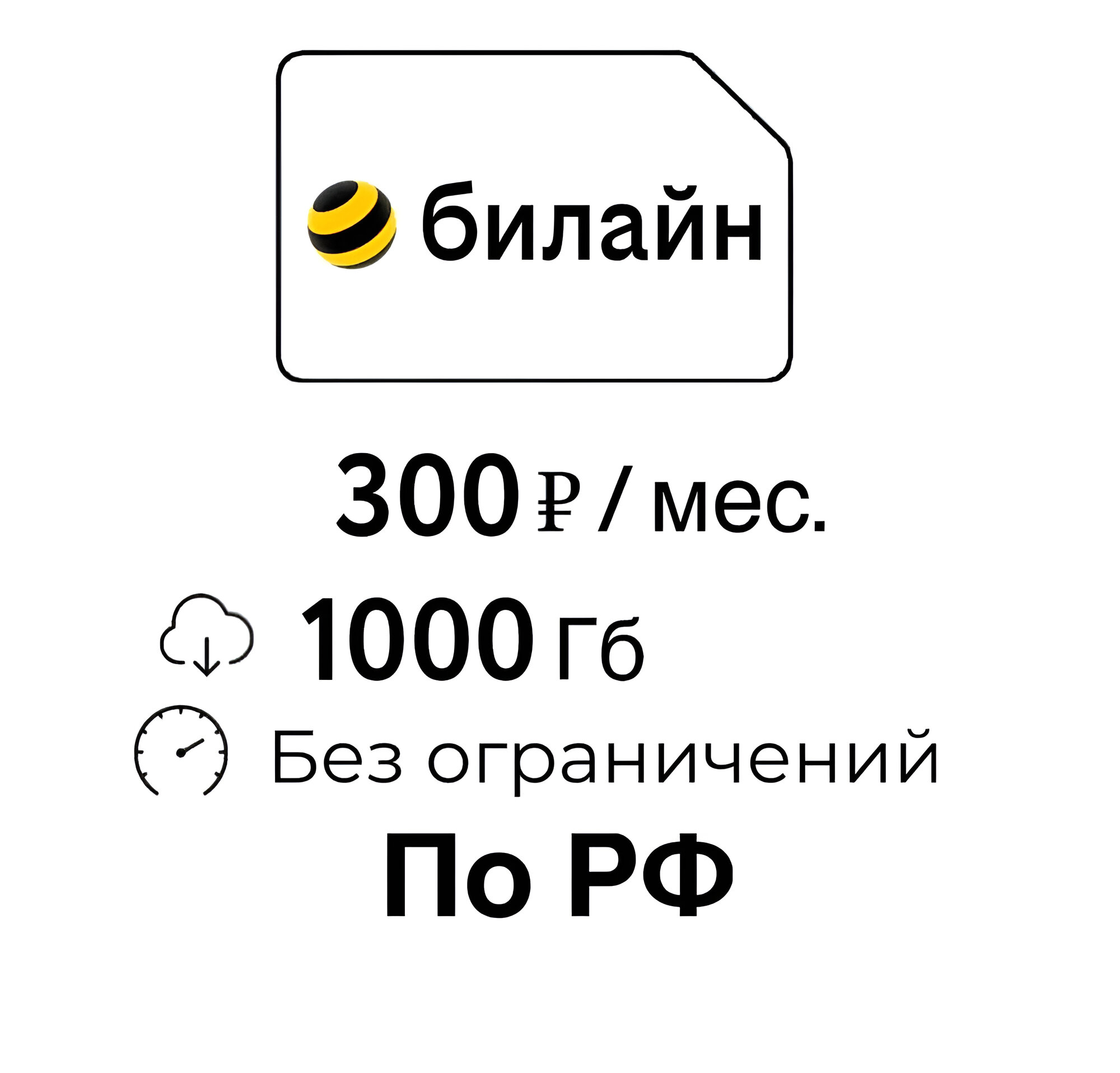 Сим-карта, безлимитный интернет, раздача Wi-Fi, скорость без ограничения по РФ