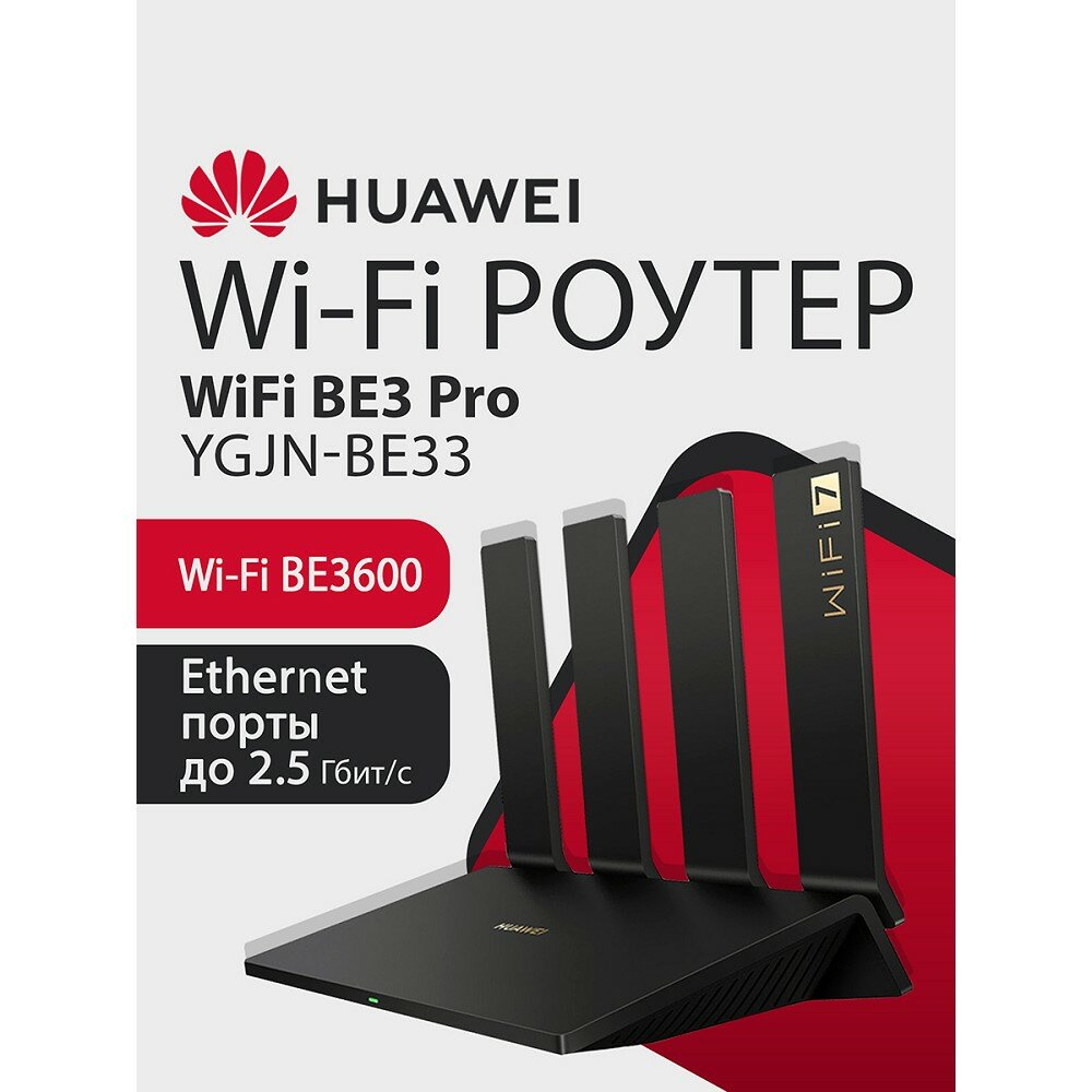 Wi-Fi Роутер HUAWEI BE3 Pro YGJN-BE33 53030DEM гигабитный, BE3600, 2xRJ45 2.5Гбит/с, 2xRJ45 1Гбит/с, двухдиапазонный