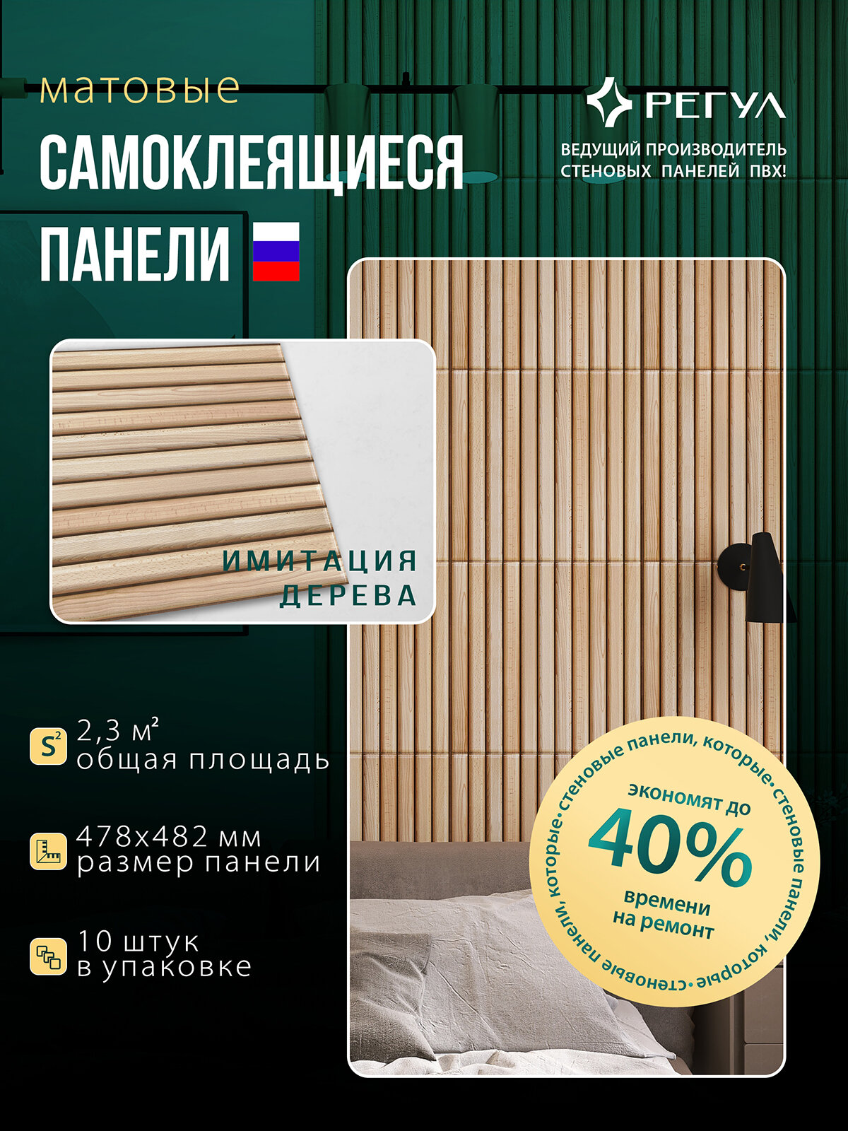 Самоклеящиеся панели для стен Регул 3d для ванной на кухню декоративные влагостойкие Эффект рейка Деко 10 шт.