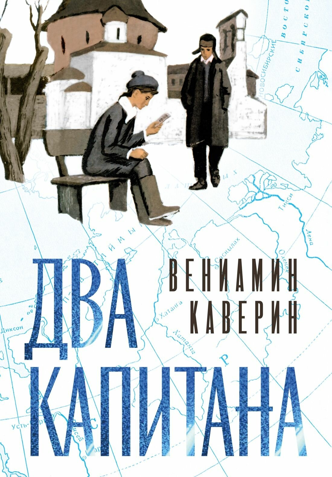 Книга роман Азбука Два капитана (подарочное издание), Каверин В, 2025