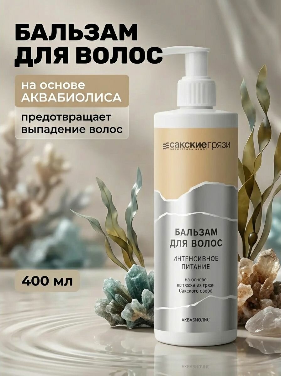 Бальзам для волос Интенсивное питание с гидролатом розмарина и аквабиолисом, 400 мл