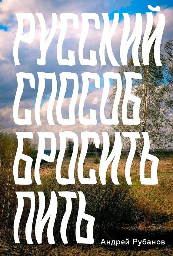 Русский способ бросить пить / Рубанов А.