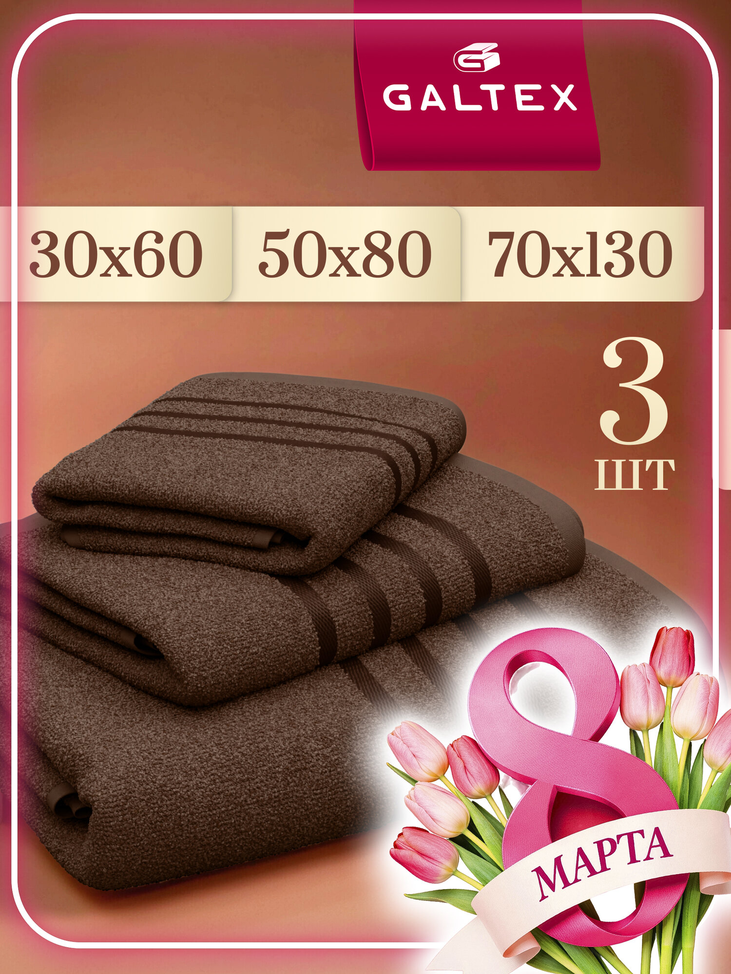 Полотенце махровое 3 шт 30х60 50х80 70х130 Galtex Классико Какао