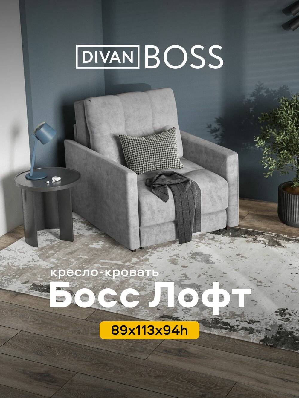 Кресло-кровать Босс Лофт, велюр Роял агат, 89x113x94 см