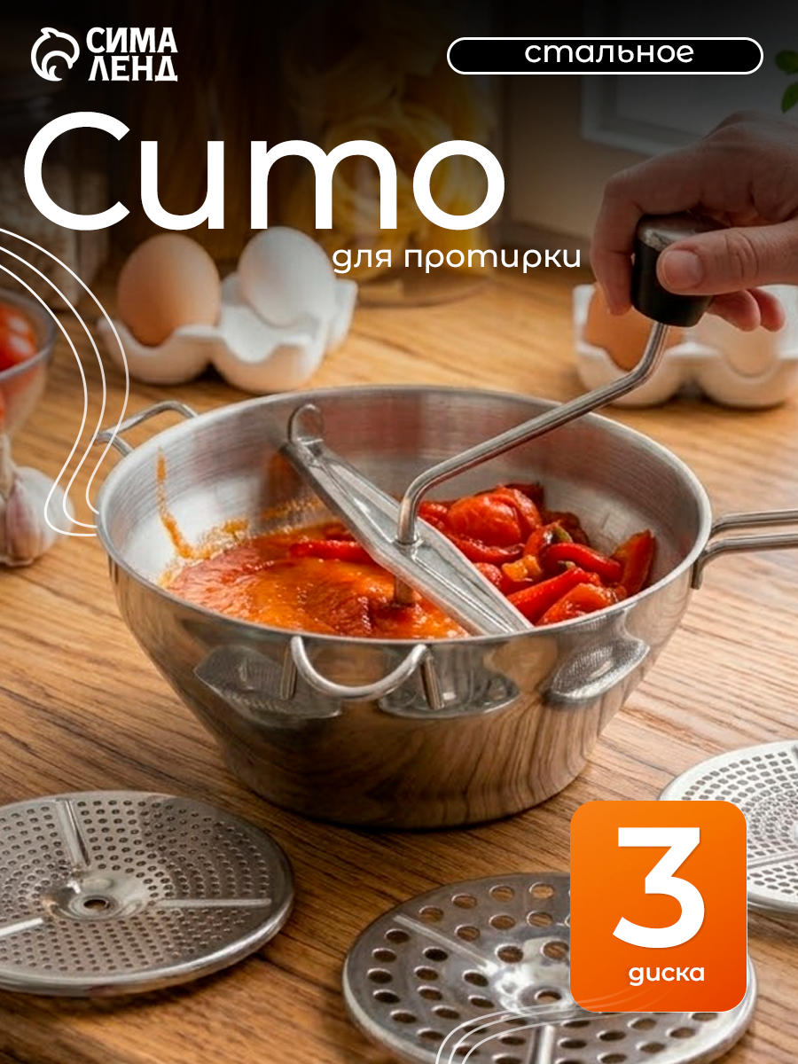 Сито для измельчения овощей Steel, 201 сталь, 3 диска в комплекте