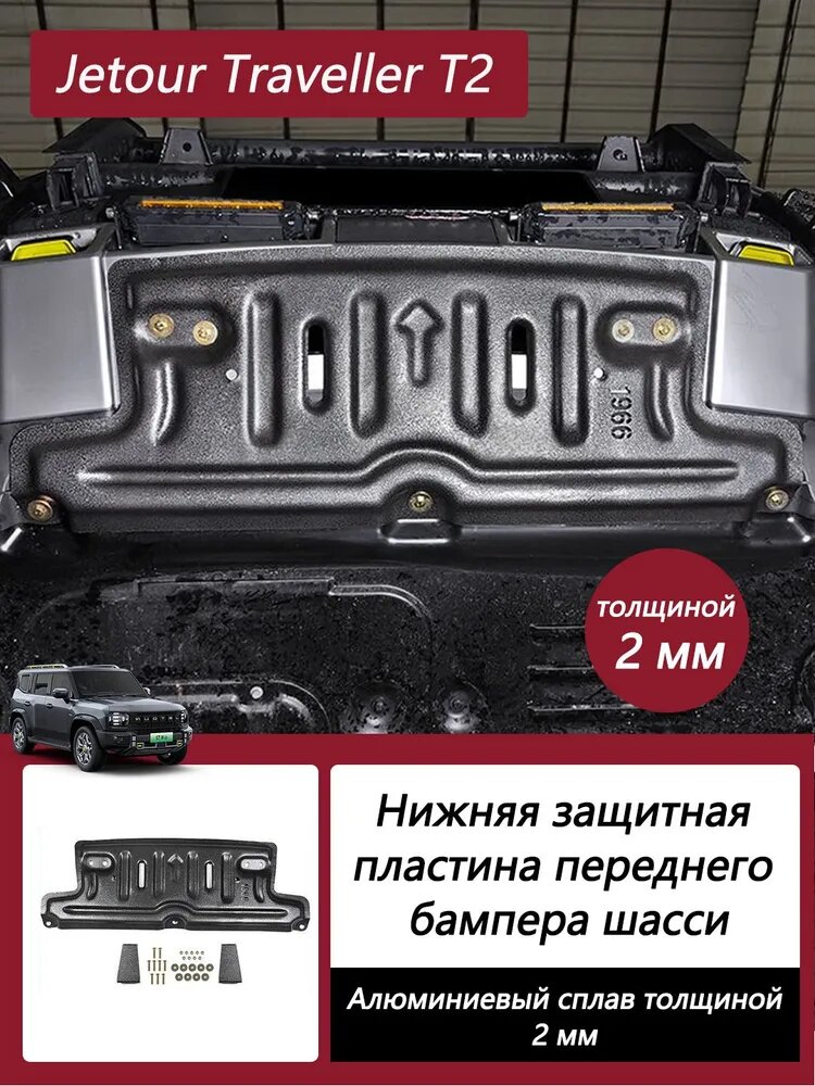 Защита переднего бампера Jetour для T2 Traveler, алюминий, 1 шт.