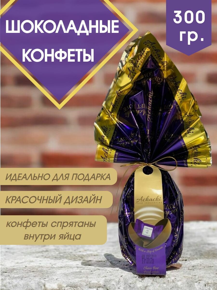 Шоколадные конфеты "Rosha", красочная упаковка в форме яйца, фиолетовая, 0.3кг, ACHACHI