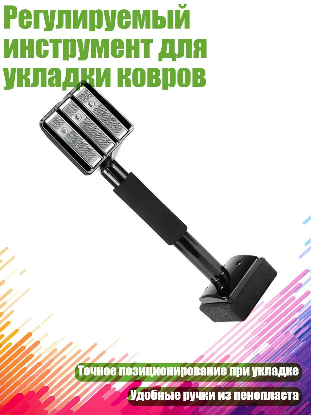 Регулируемый инструмент для укладки ковров