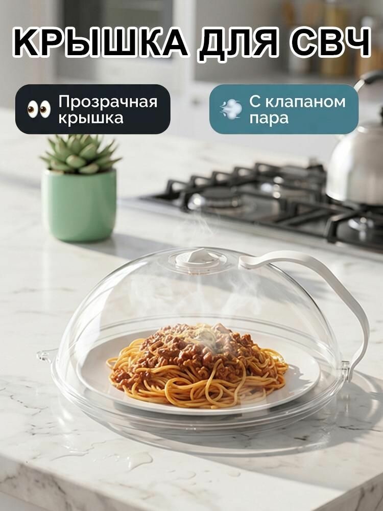 Крышка для микроволновой печи, диаметр 23 см, высота 9 см, пластик