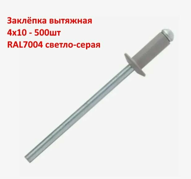Заклепка 4х10(500шт) RAL7004 светло-серая, алюминий/сталь