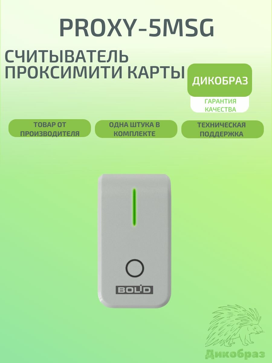Считыватель Proxy-5MSG