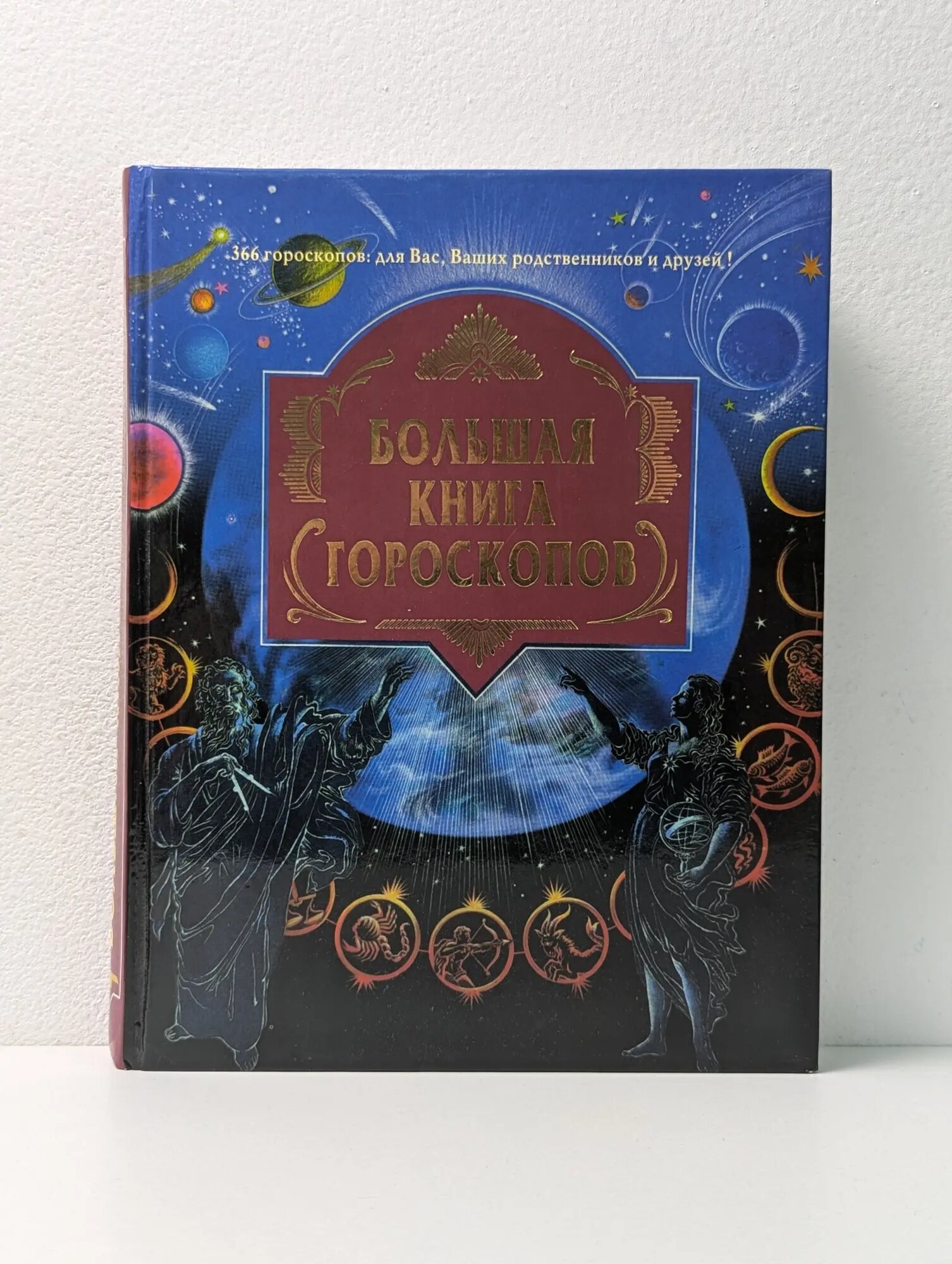 Большая книга гороскопов Сборник 2000