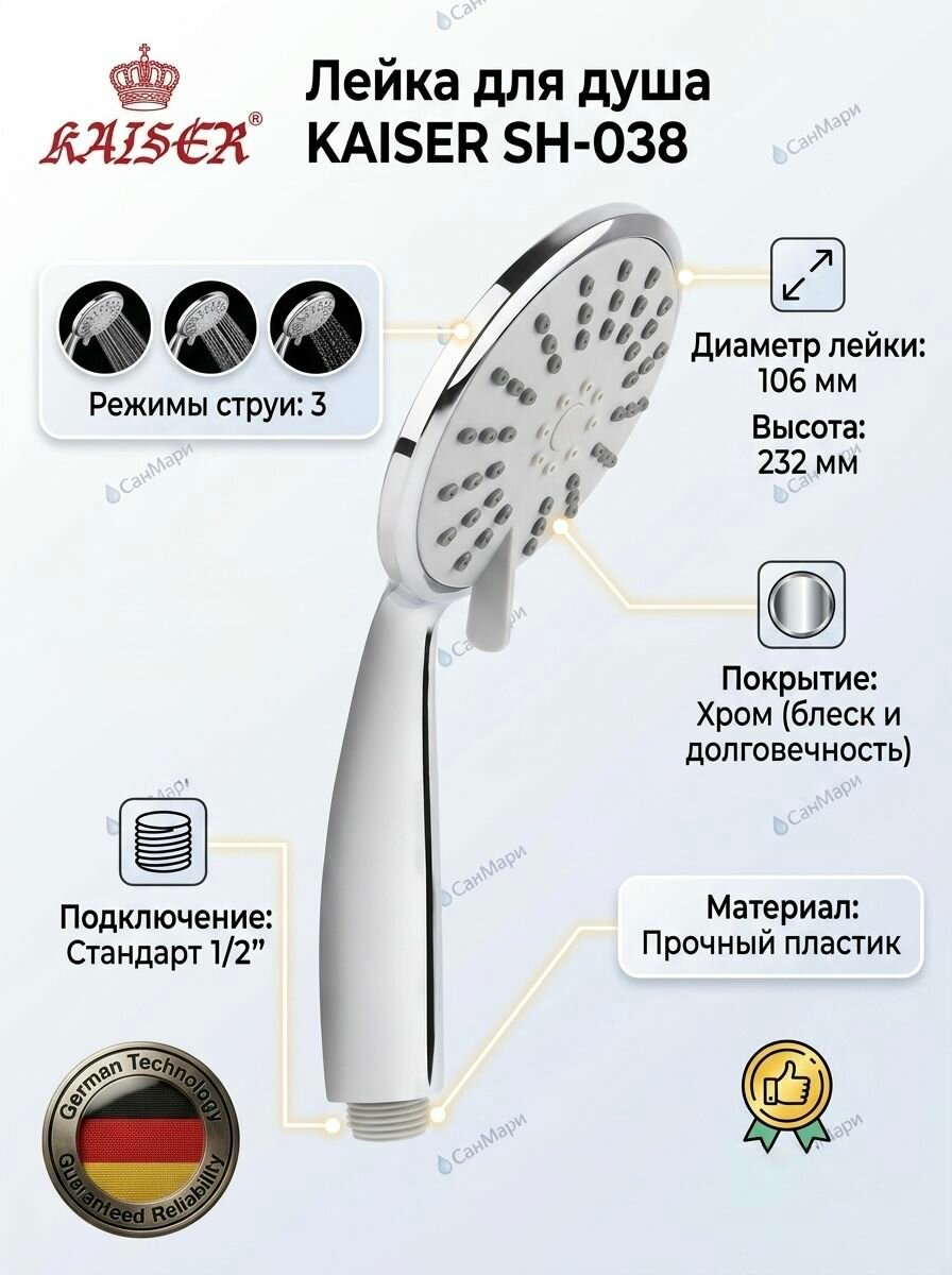 Лейка для душа KAISER SH-038 3-jet в блистере