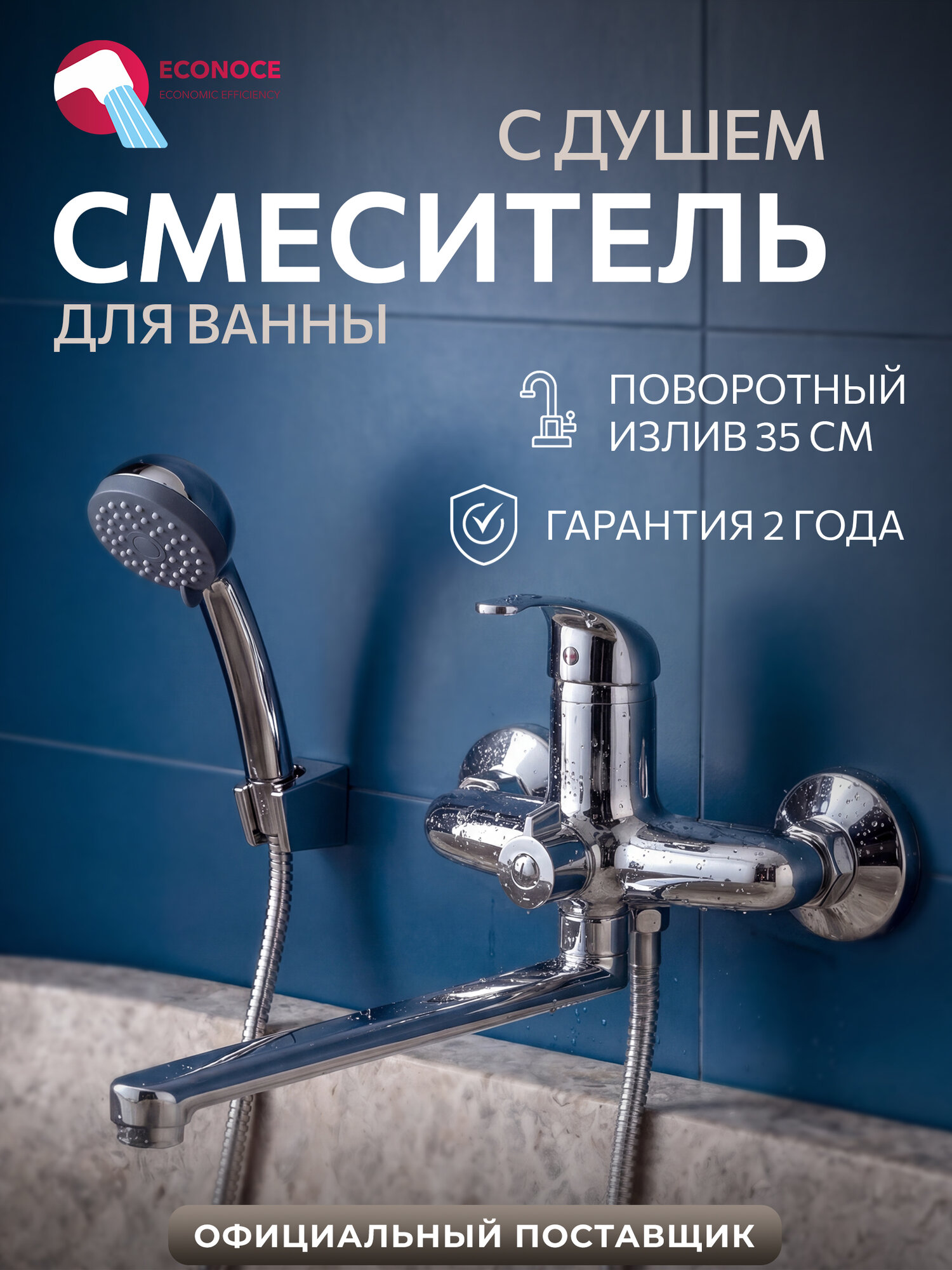 Смеситель для ванны ECONOCE 260 EC0263 с длинным поворотным L-изливом