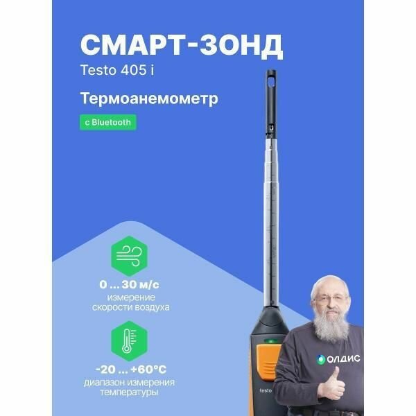 Анемометр Testo 405 i с поверкой
