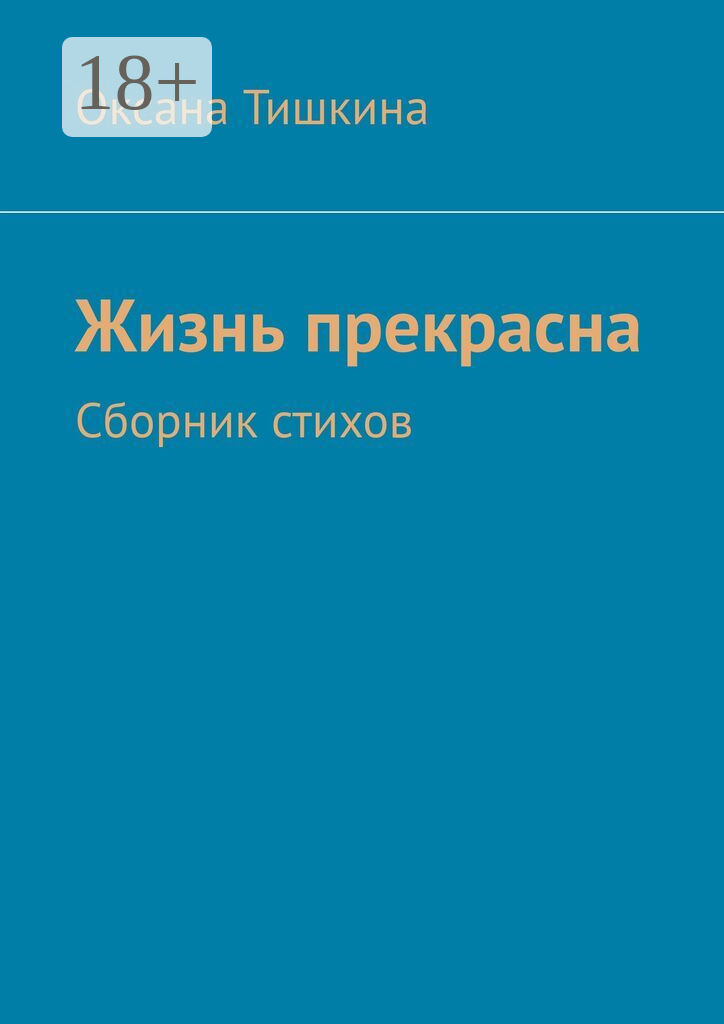 Жизнь прекрасна