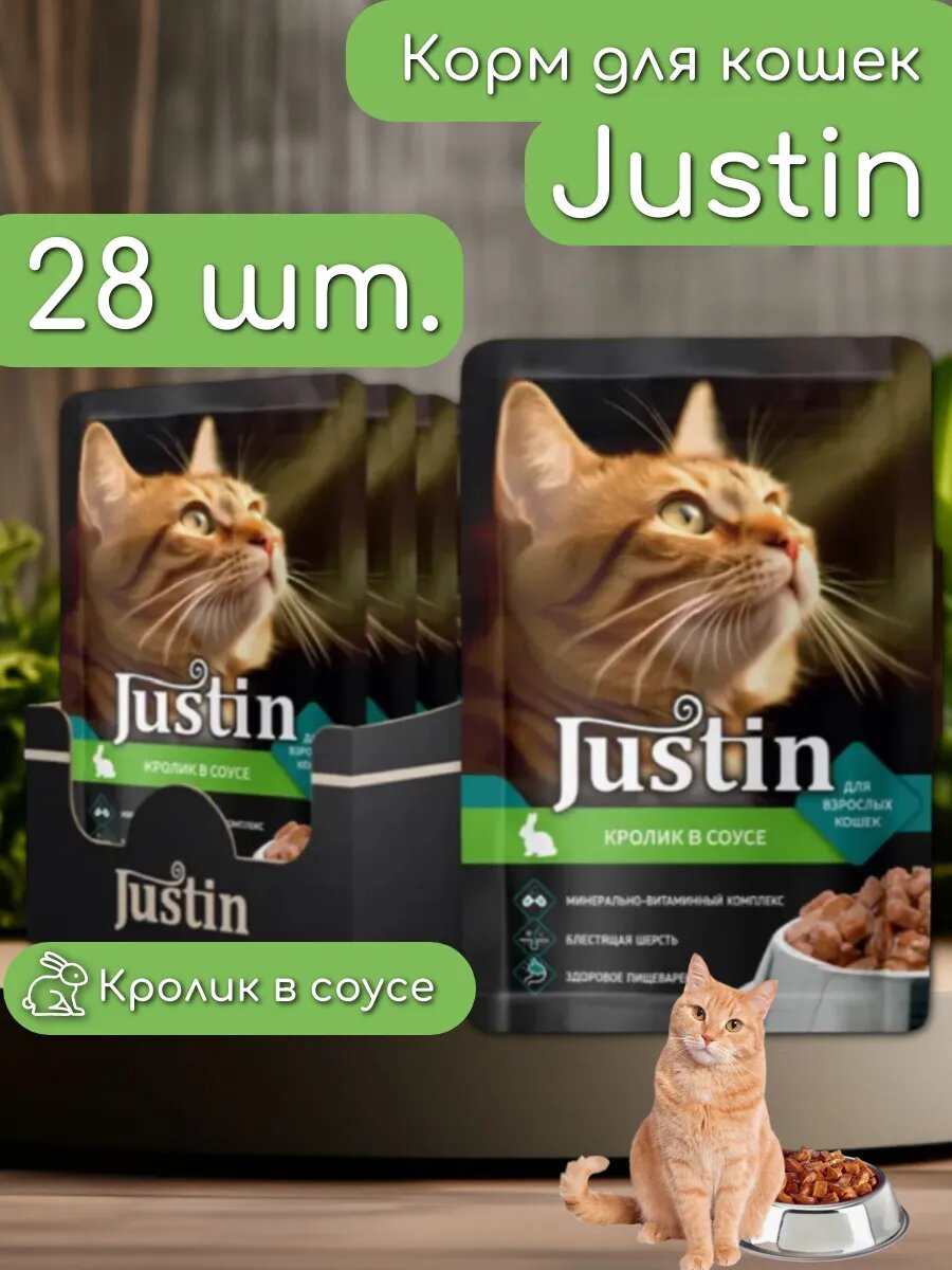 JUSTIN Корм для кошек влажный кролик в соусе 28шт по 75г