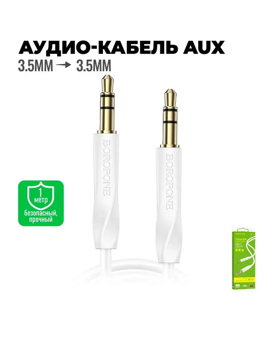 Аудио кабель AUX 3.5 мм длиной 1 метр Borofone BL16