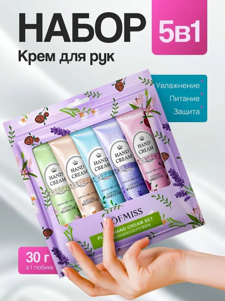 Крем для рук набор, 5шт. / Уходовая косметика для тела, увлажняющий, ночной уход за руками, Крем для ухода за кожей, для лица / Натуральный набор кремов антивозрастной в мини упаковке, подарочный, 20