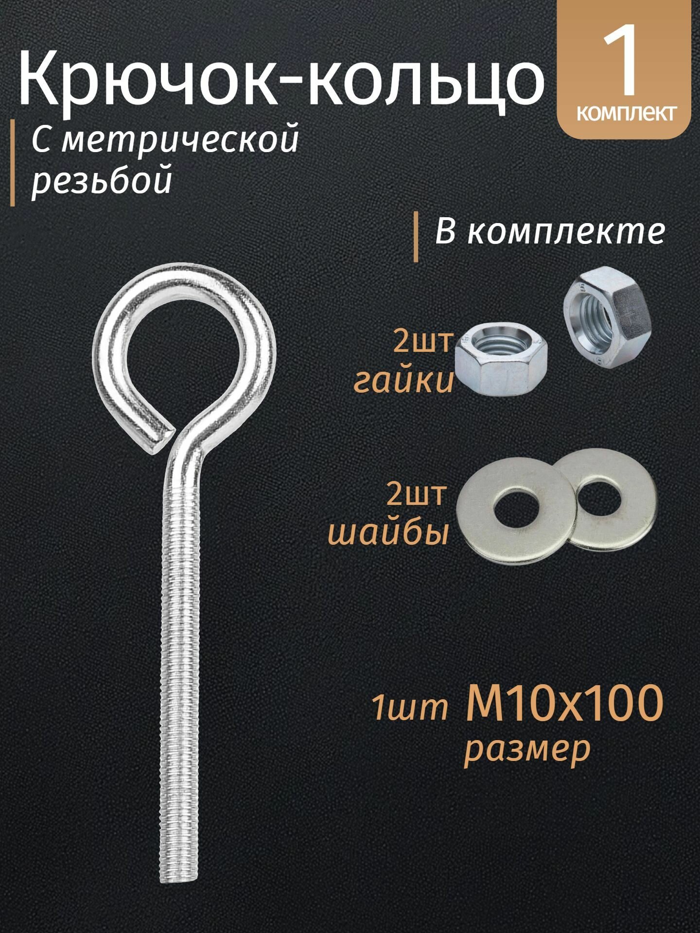 Крючок-кольцо М10х100 с метрической резьбой(резьба 10х60) 1шт с гайками и усиленными шайбами