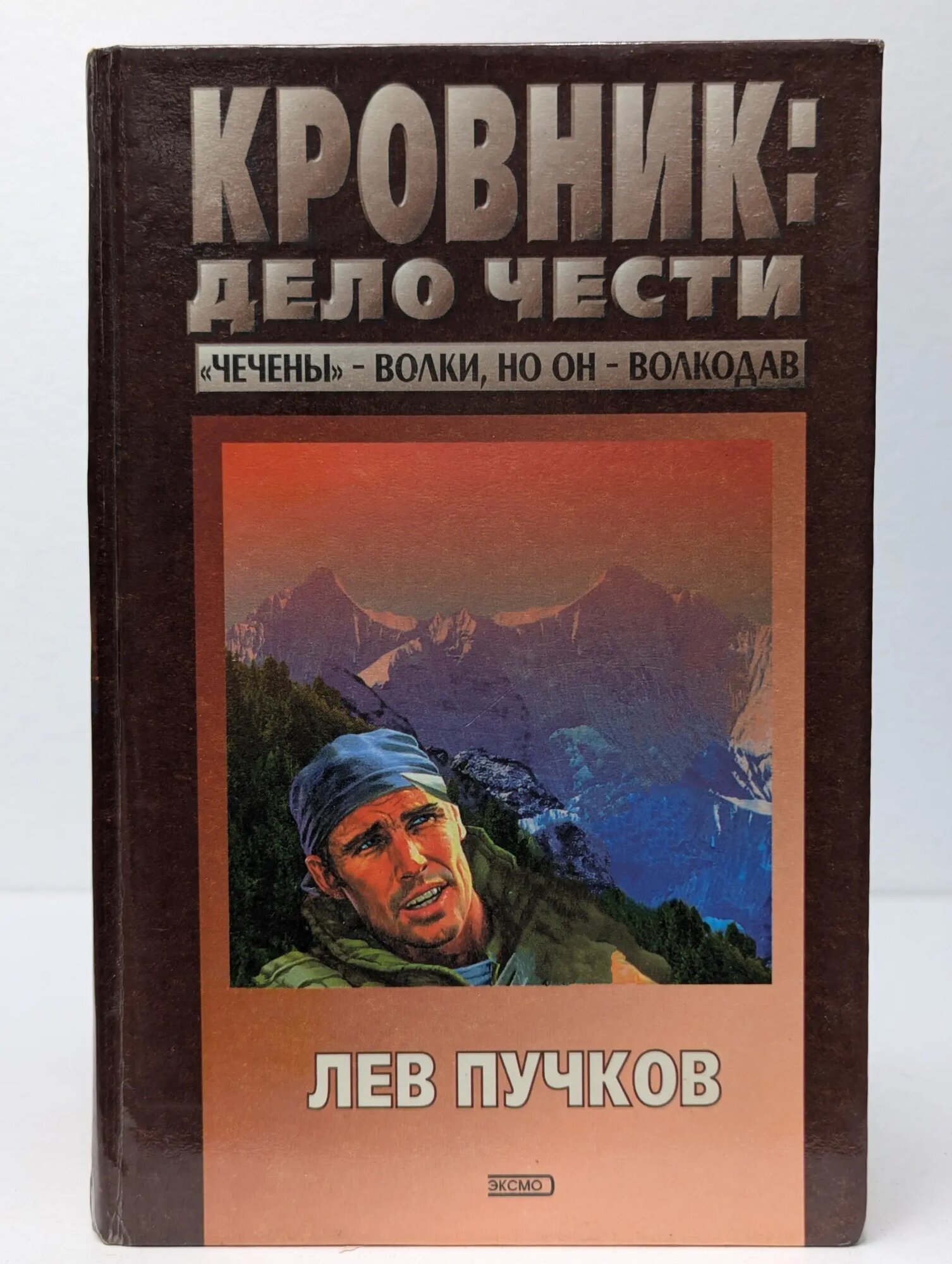Кровник. Дело чести Пучков Лев Николаевич 1999