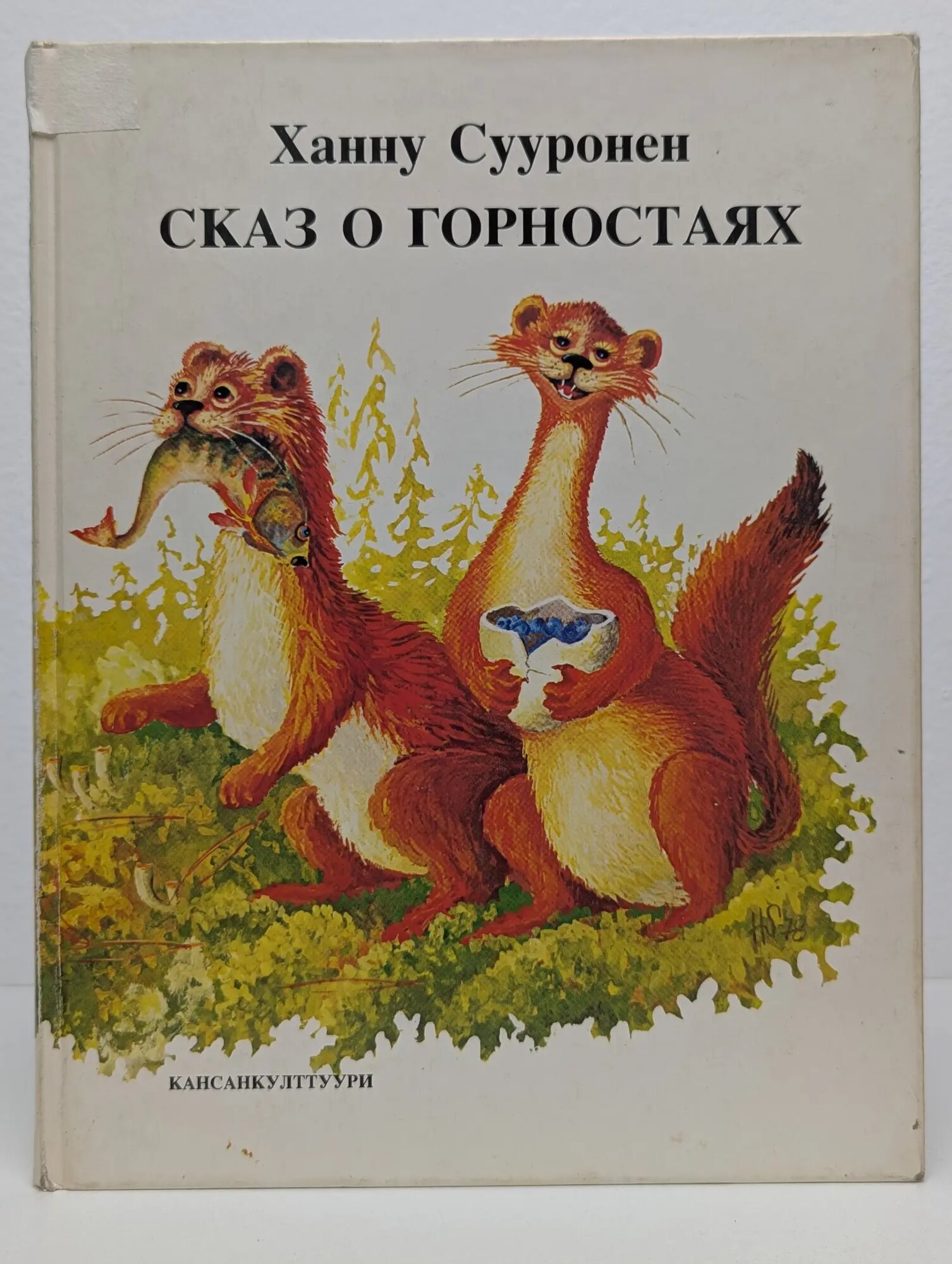Сказ о горностаях Сууронен Ханну 1985