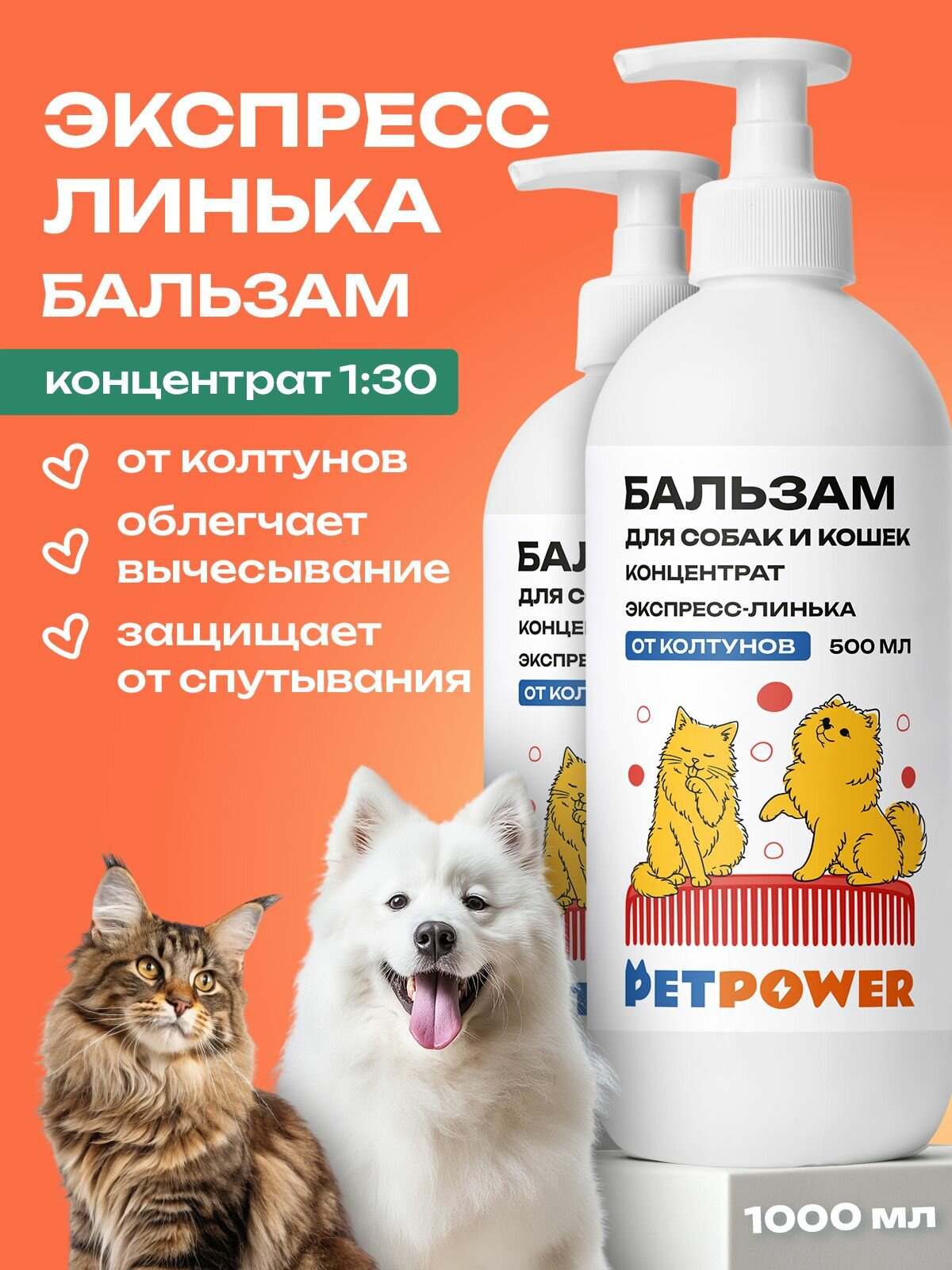 Бальзам кондиционер для экспресс линьки шерсти собак и кошек, 2 шт.