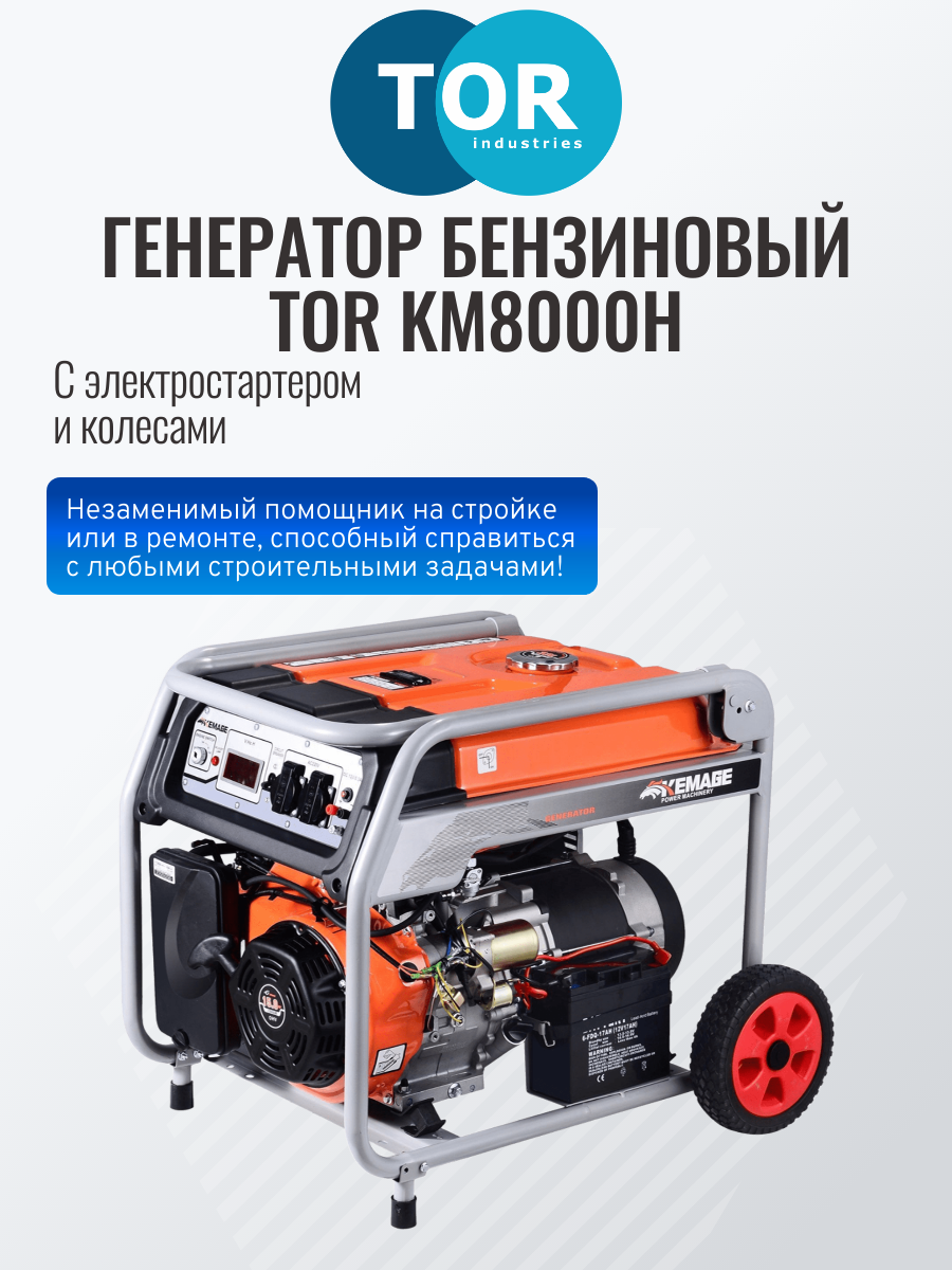 Генератор бензиновый 6,0 кВт 220В 27 л с электростартером и колесами TOR KM8000H