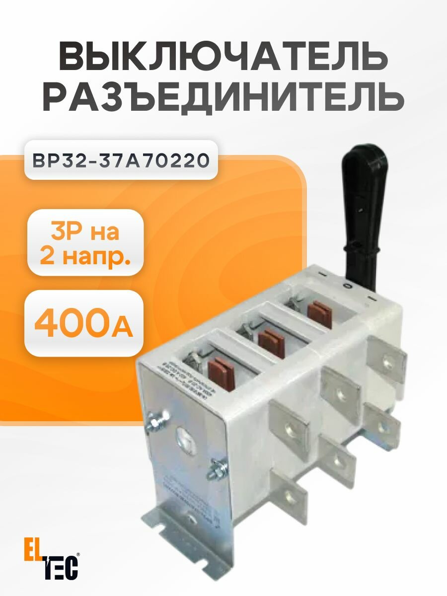 Рубильник ELTEC ВР32-37А70220 (400А 3Р на 2 напр. несъемная рукоятка без дуг. камерами)