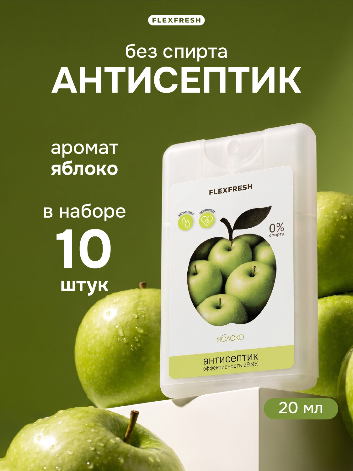 Антисептик для рук Flexfresh с ароматом яблока без спирта 20 мл, 10 шт