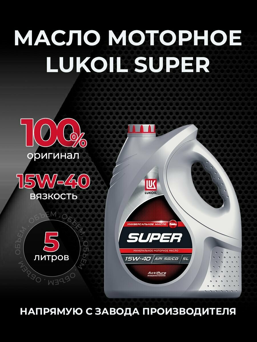 Масло моторное ЛУКОЙЛ SUPER 15W40 минеральное 5 л 19196