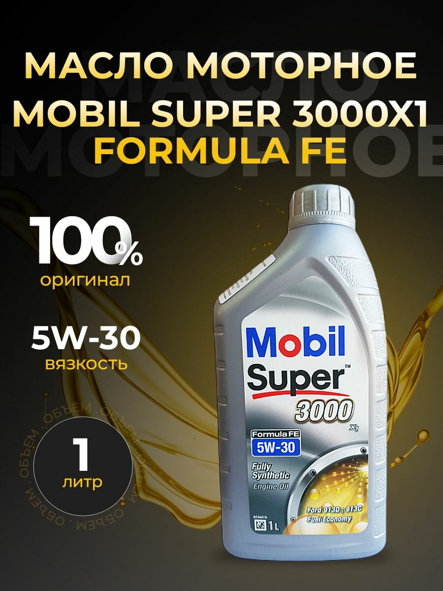 Масло моторное MOBIL SUPER 3000X1 FORMULA FE 5W30 синтетика 1 л 152565