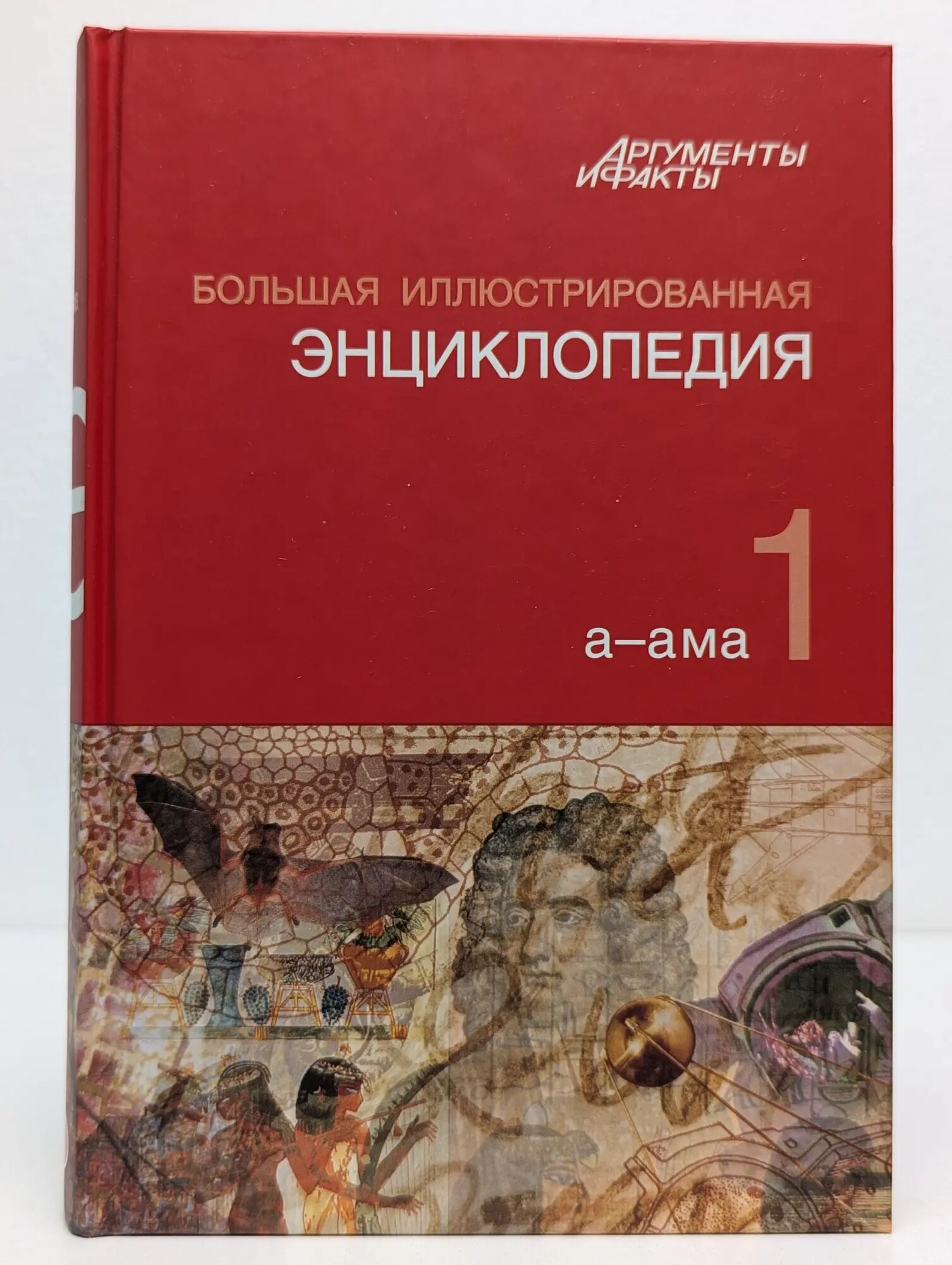 Большая иллюстрированная энциклопедия. В 32 томах. Том 1. А-Ама 2010