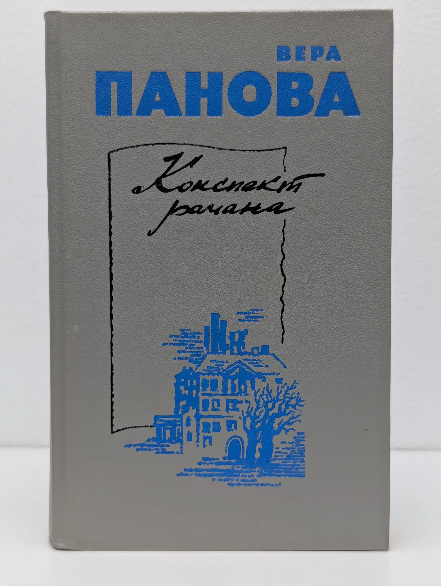 Конспект романа Панова Вера Федоровна 1985