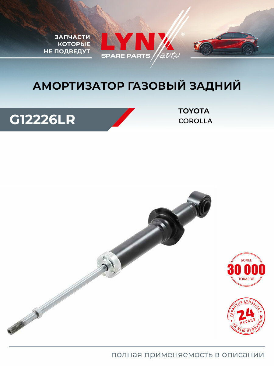 Амортизатор задний правый/левый для TOYOTA COROLLA / LYNXauto G12226LR