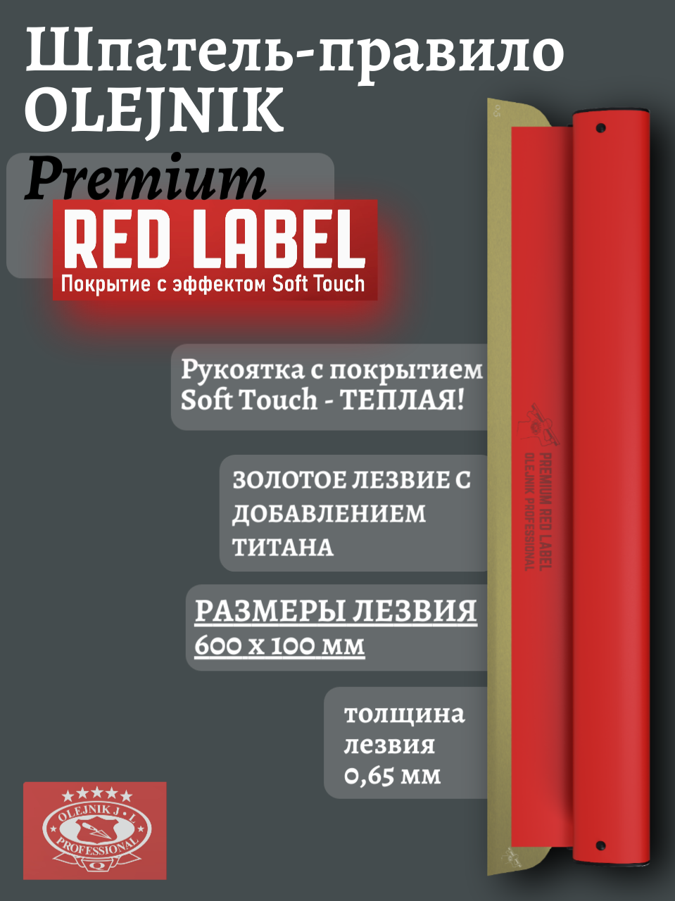 Шпатель / правило OLEJNIK 600х0,65 мм ширина лезвия 100 мм со сменным золотым лезвием для механизации