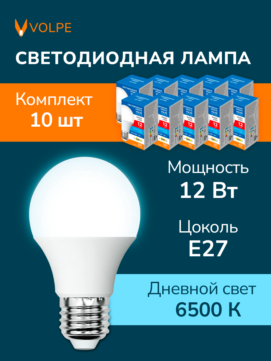 Лампочка светодиодная 12Вт, Е27, 6500К, А60 груша, матовая, дневной свет, набор 10 шт.