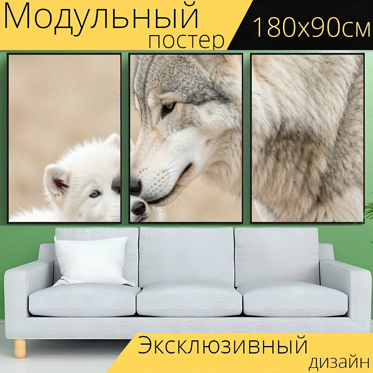 Модульный постер "Волк и белый щенок. Нежный крупный план серого хищника и снежного детеныша с мягкой пушистой шерстью, пастельные." 180 x 90 см. для интерьера на стену в тубусе