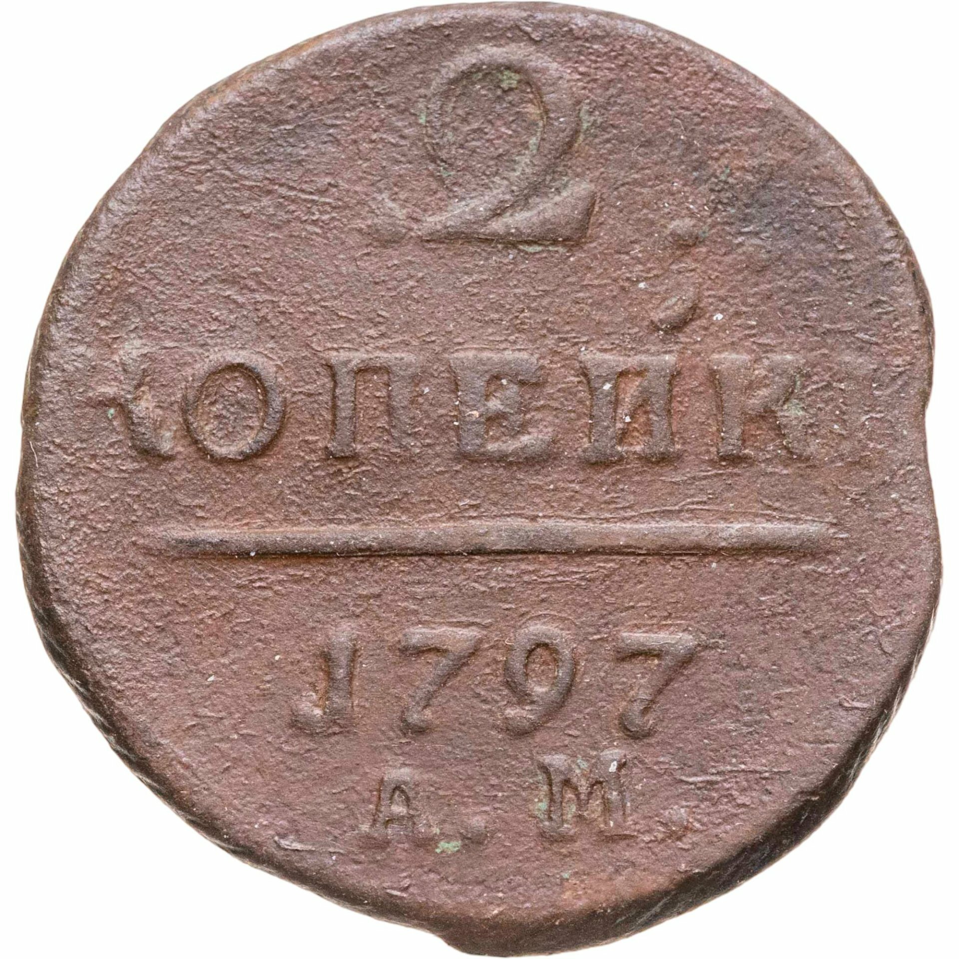 2 копейки 1798 АМ, Медь, в сохранности VG-F