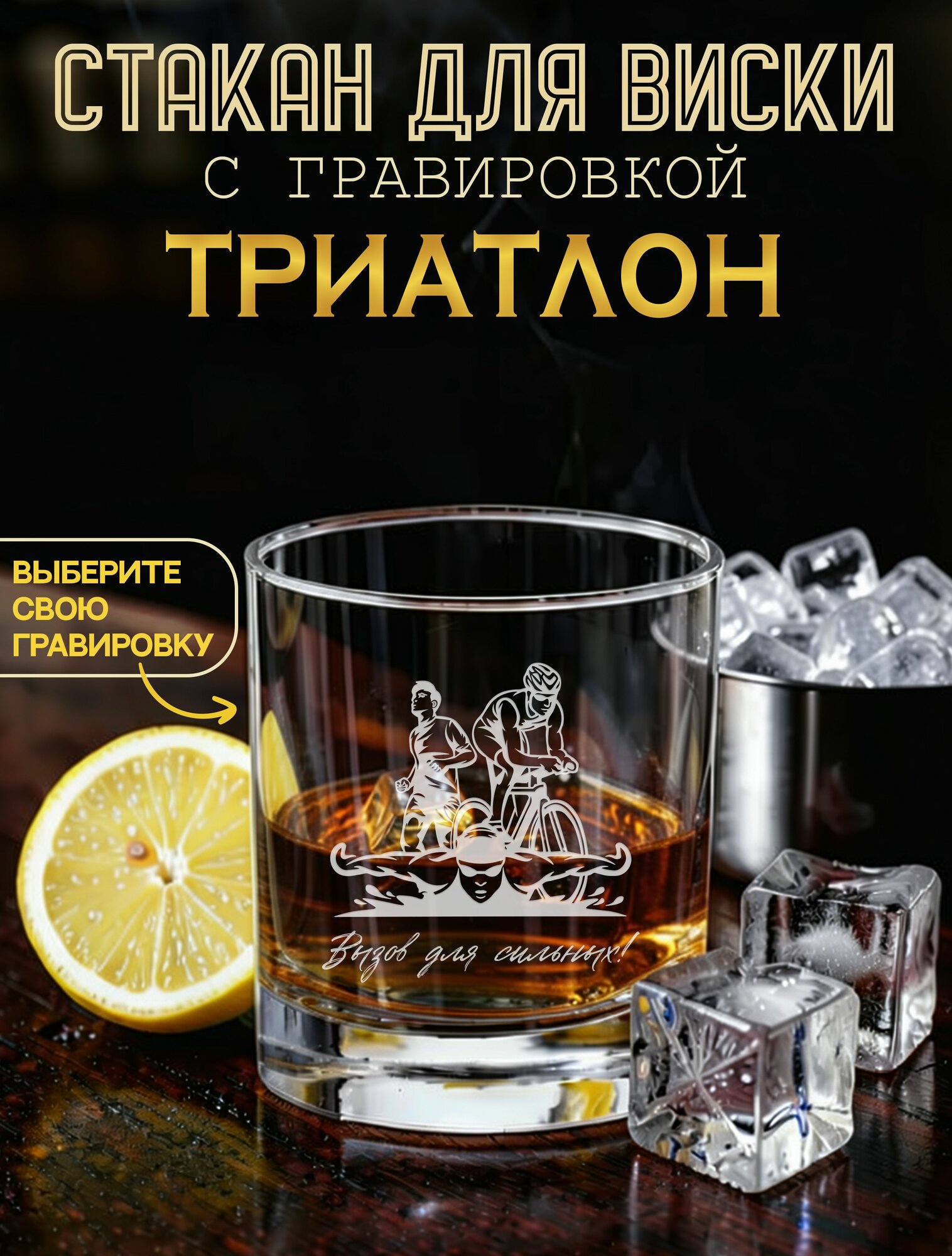 Триатлон бокал для виски с гравировкой