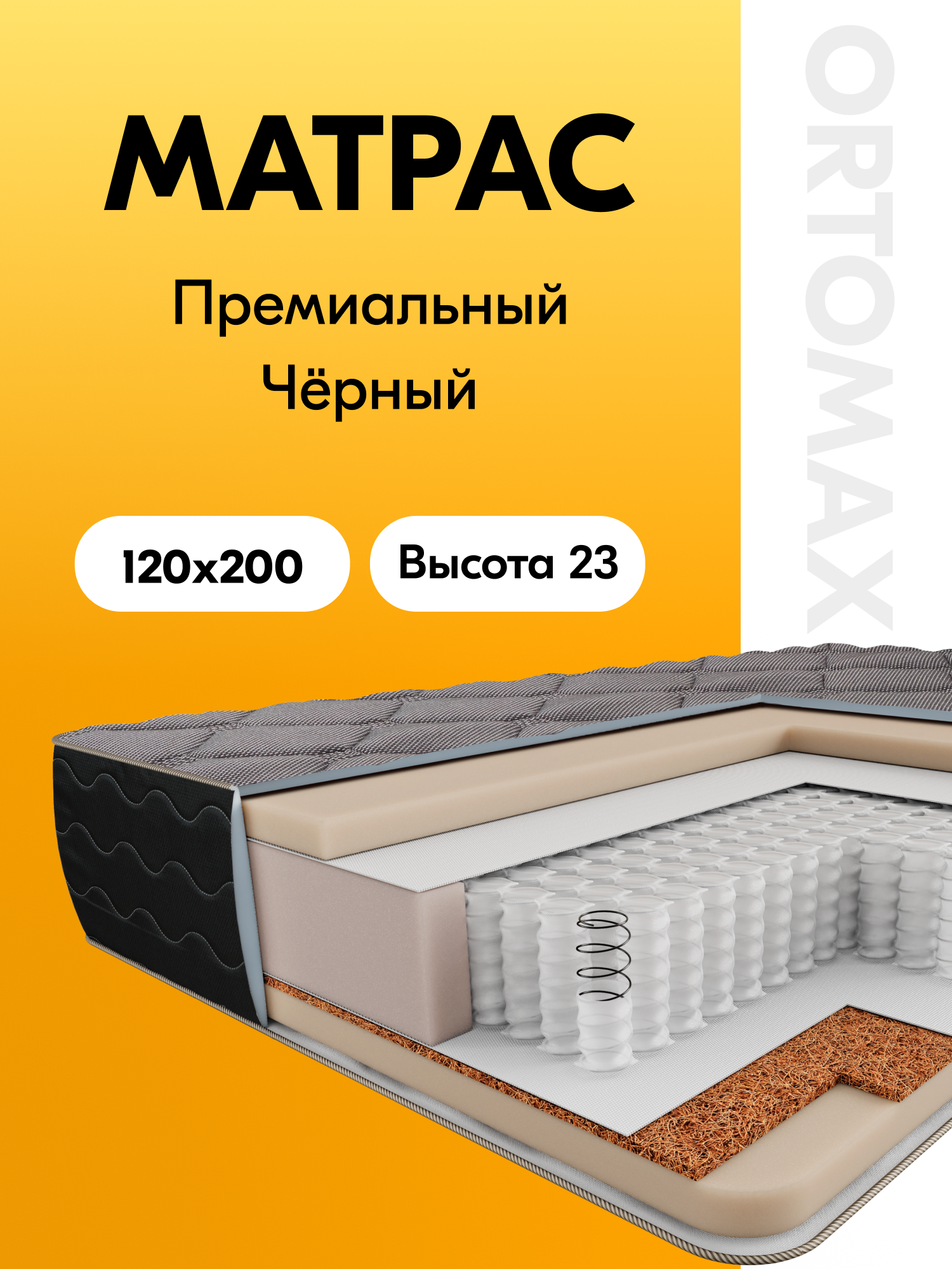 Премиальный черный матрас 120х200 см ортопедический Ortomax Дарк Рояль, полутороспальный, семейный, независимые пружины