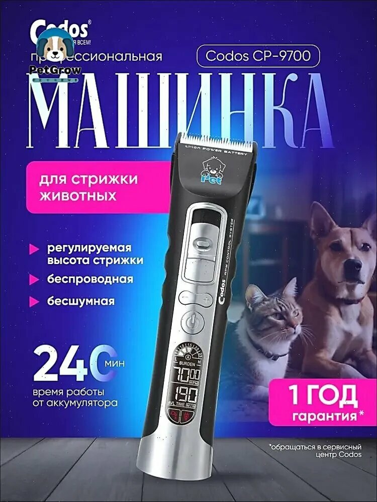 Машинка для стрижки животных CP-9700