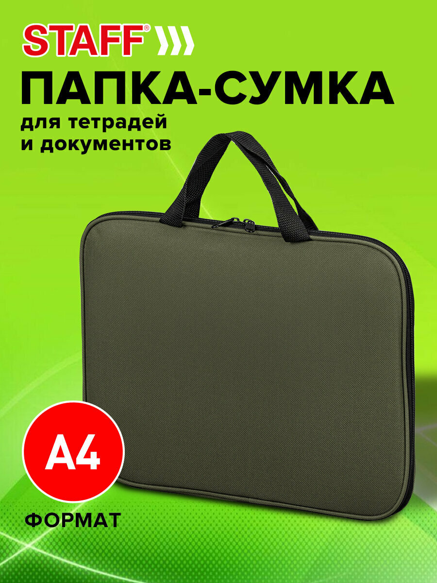 Папка на молнии с ручками Staff Everyday, А4, полиэстер, хаки, 270737