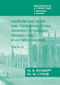 Марковские цепи как отправная точка теории случайных процессов. Часть 2